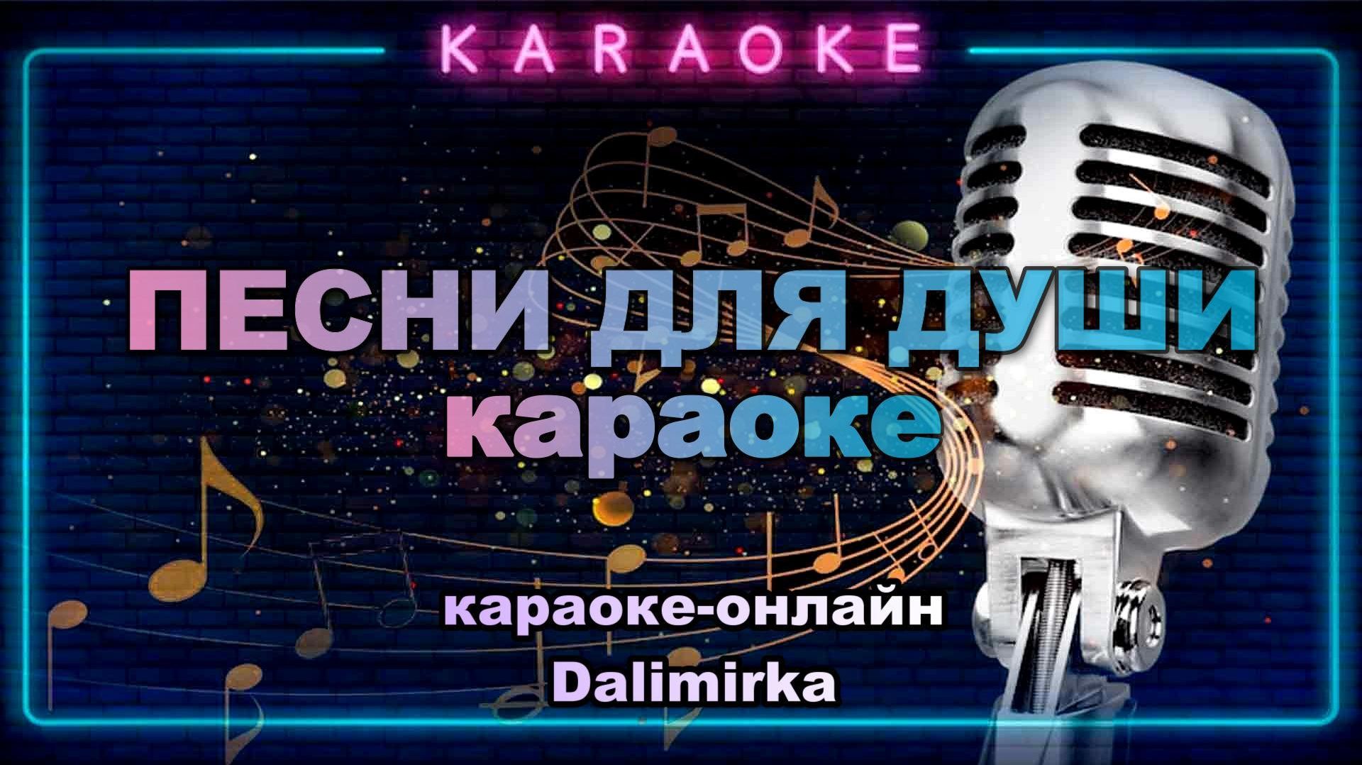 Песни для души - Караоке