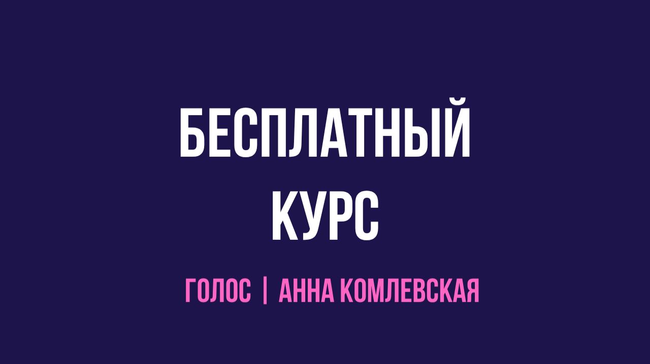 Бесплатный курс ″ГОЛОС″