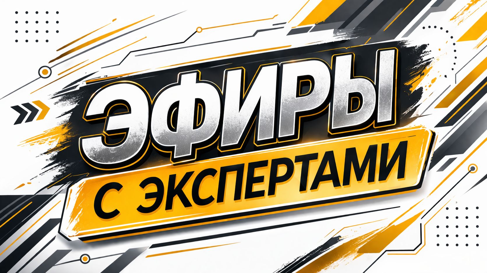 Эфиры с экспертами