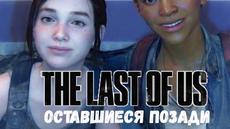 The Last of Us (DLC: Left Behind)