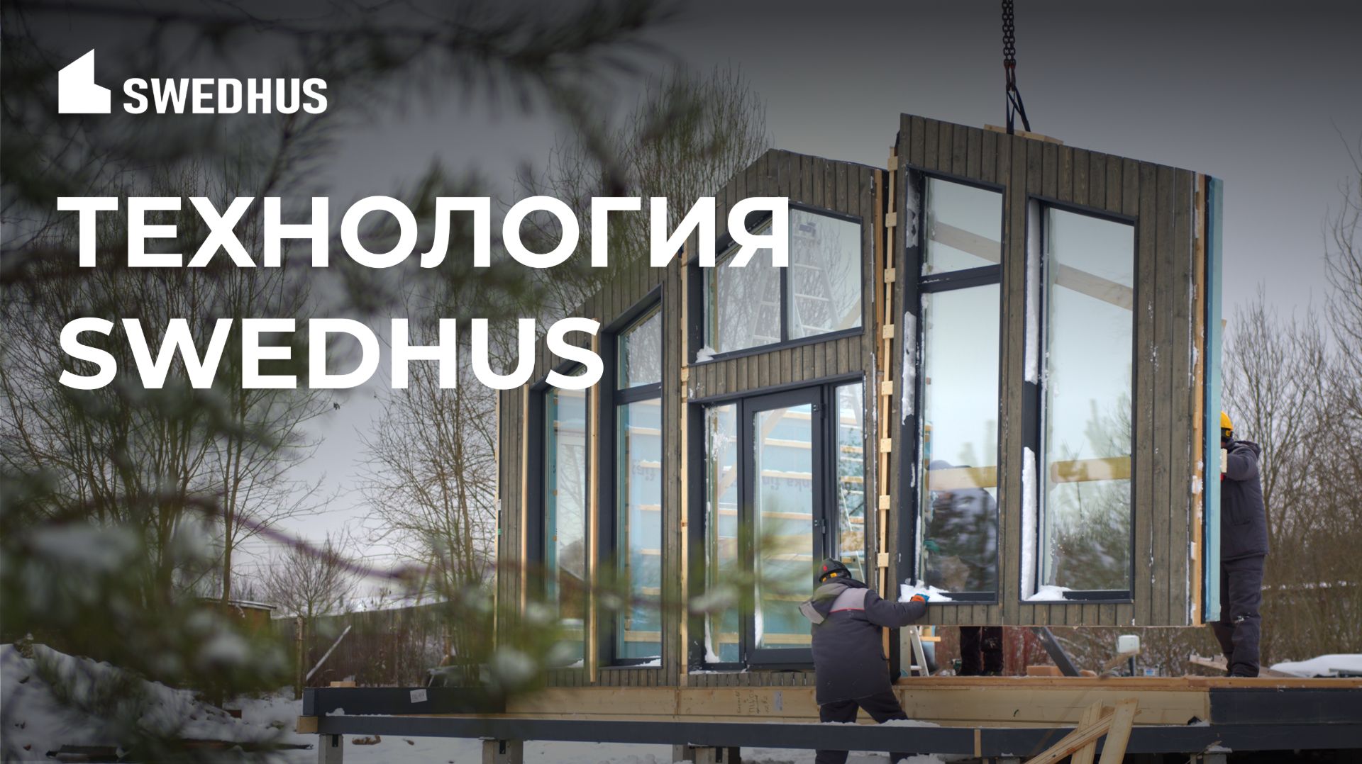 Технология и производство домов