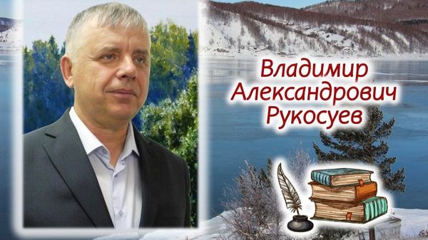Песни на стихи Владимира Александровича Рукосуева