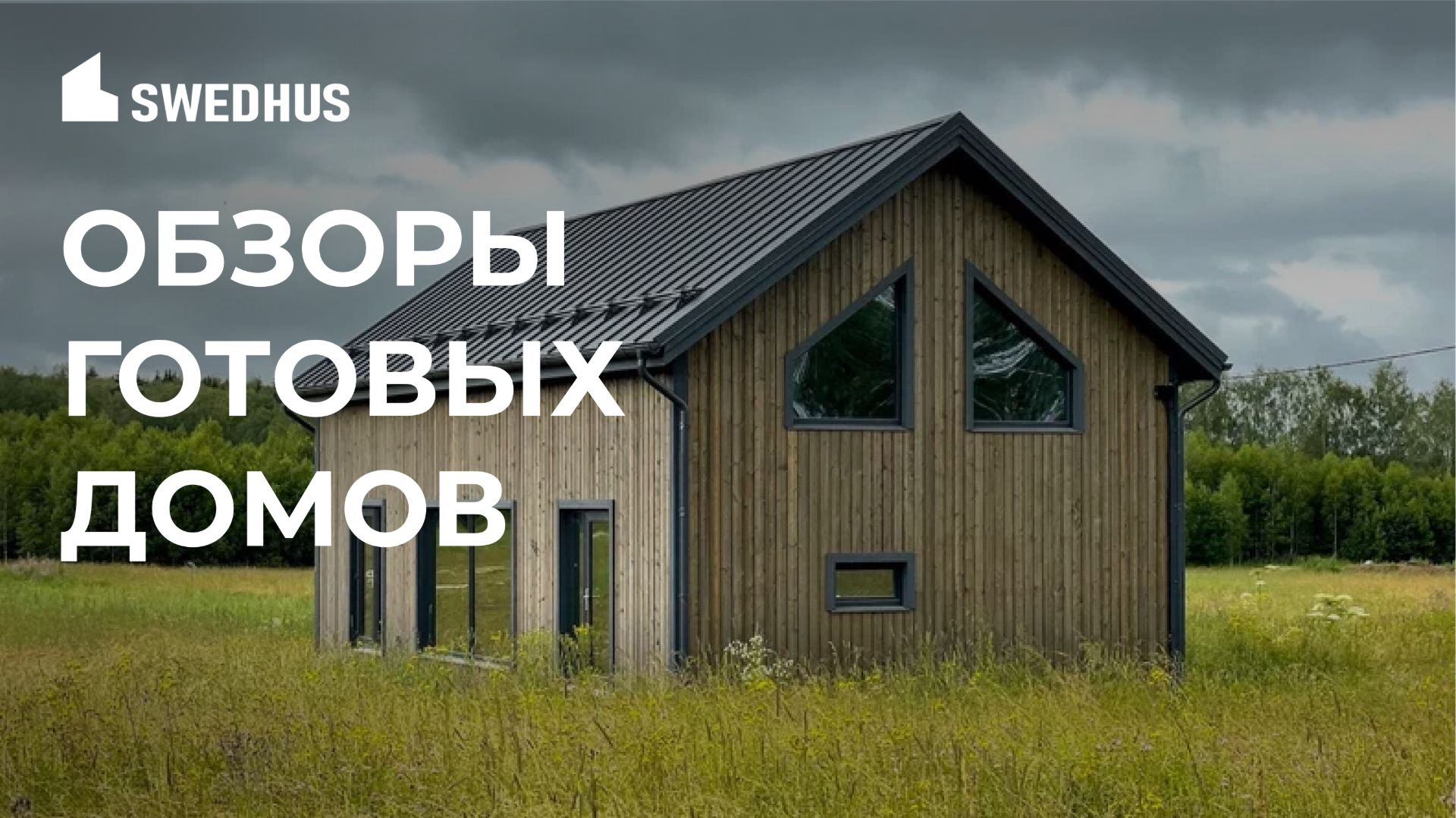 Румтуры и обзоры домов