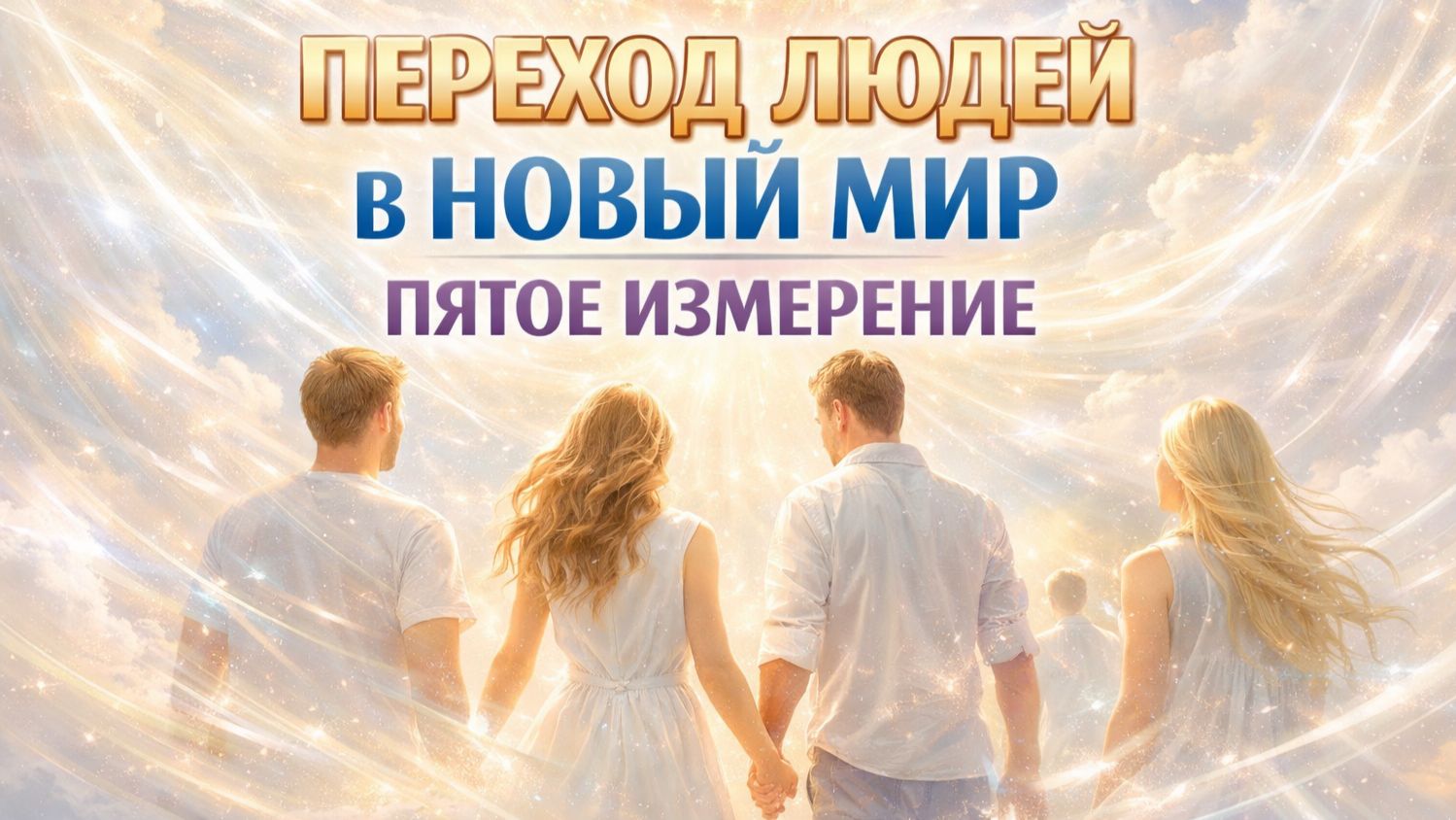 Переход людей в Новый Мир. Пятое Измерение