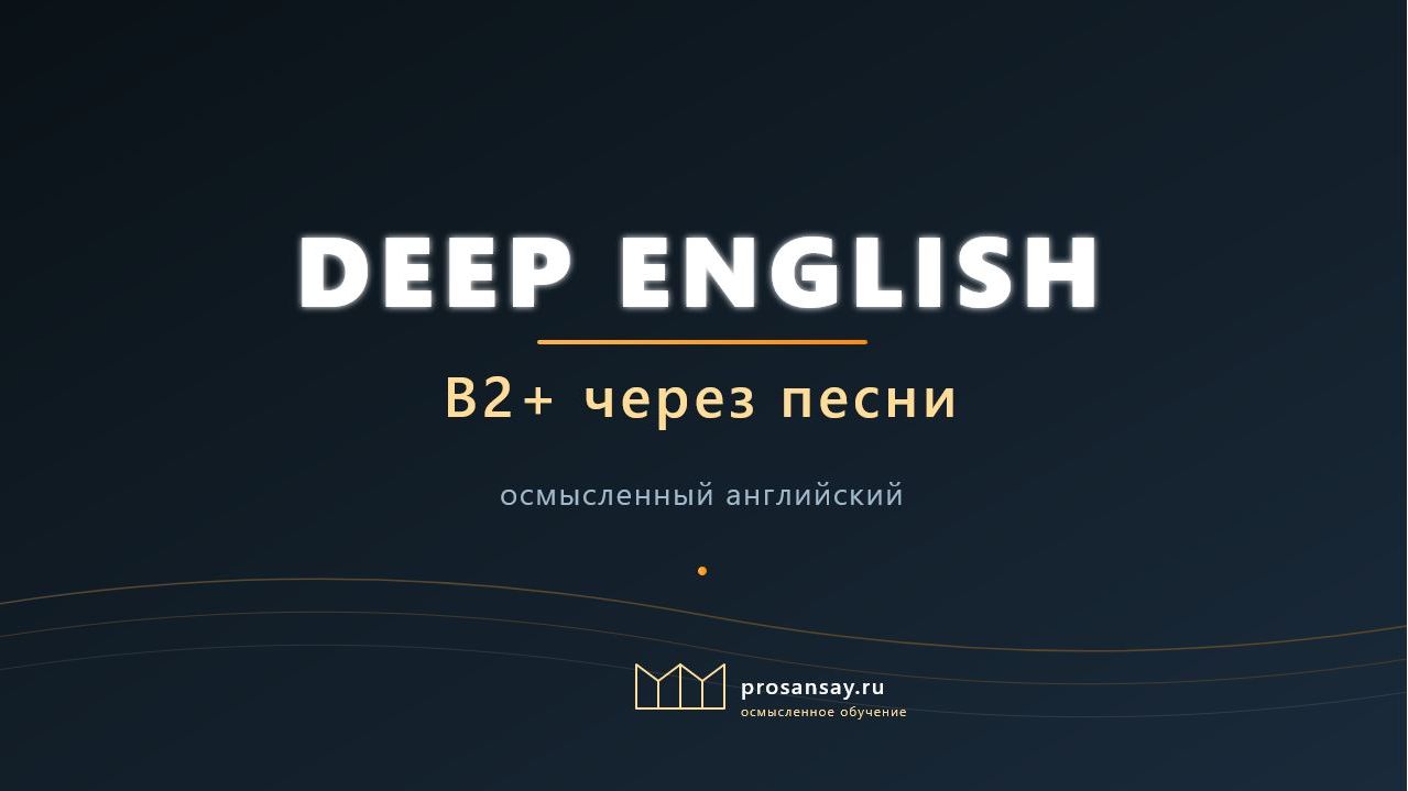 Deep English: B2+ через песни
