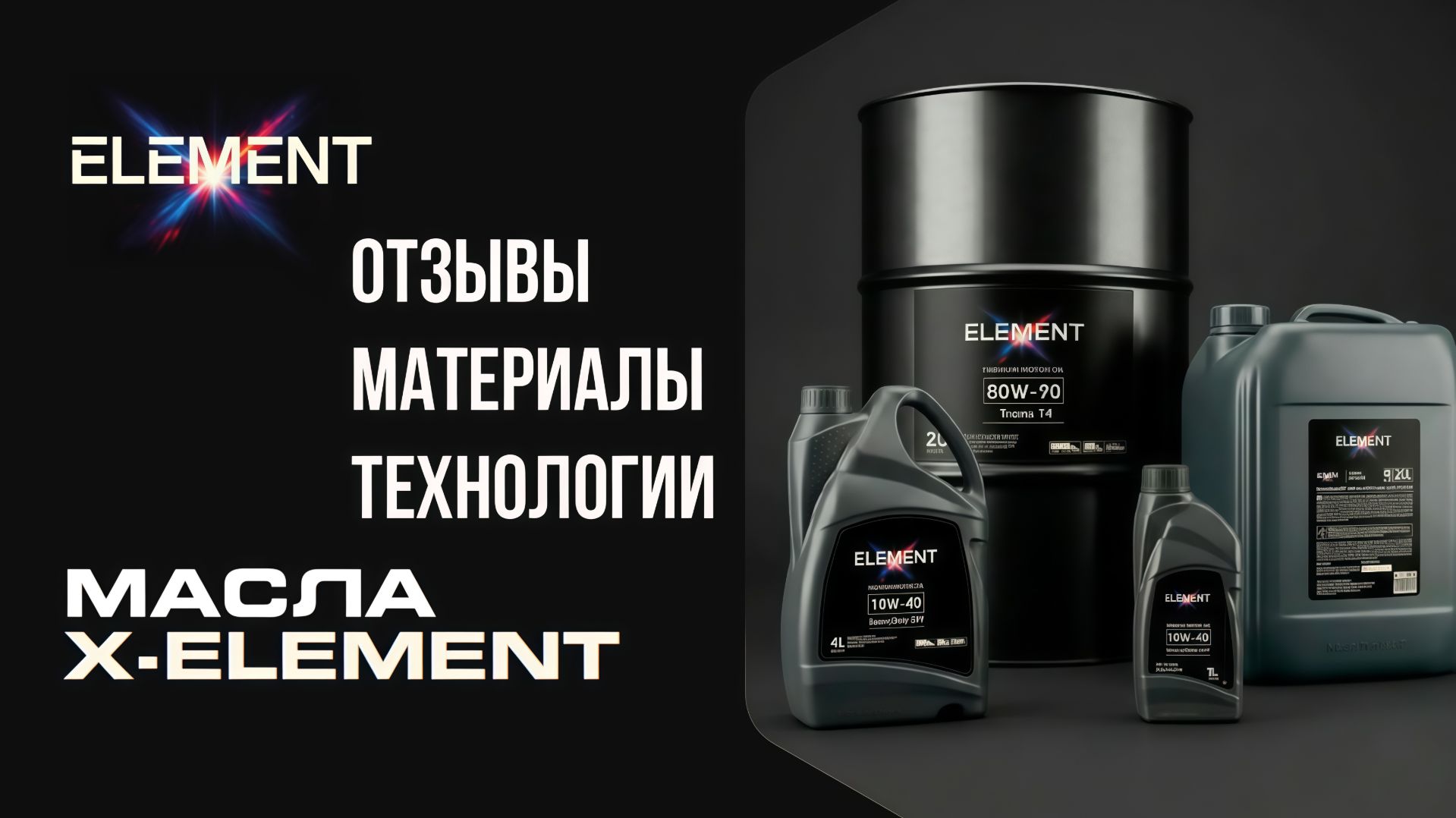 Масла XELEMENT моторные, трансмиссионные, индустриальные