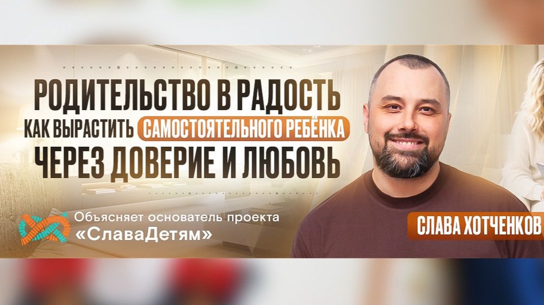Подкаст о счастливом родительстве