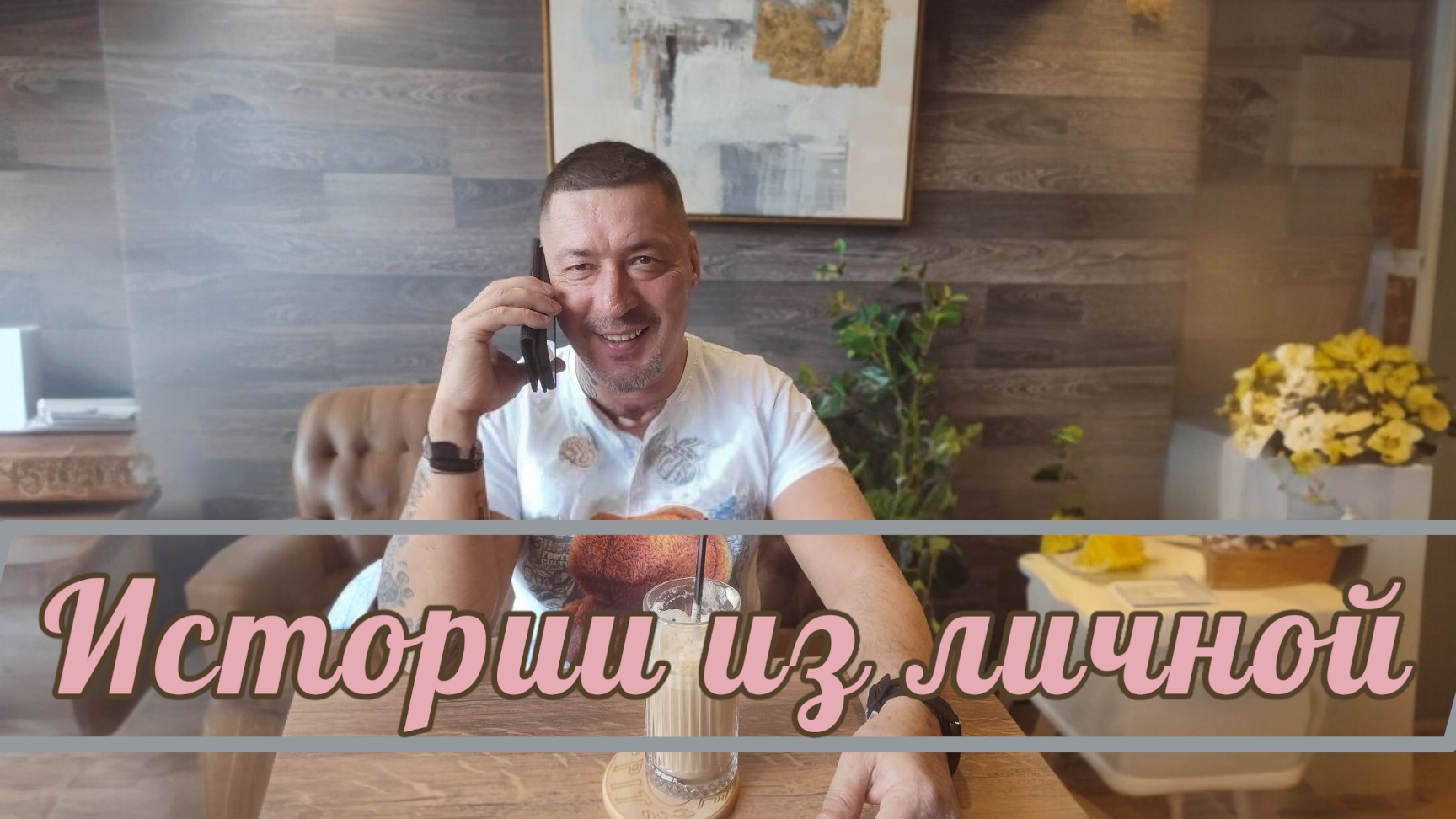 МОИ ИСТОРИИ