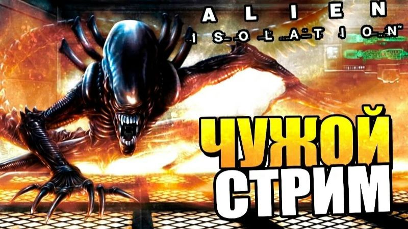 Alien: Isolation [ХАРДКОР] ◆ ПЕРВОЕ ПРОХОЖДЕНИЕ ОТ АДМИНИСТРАТОРА