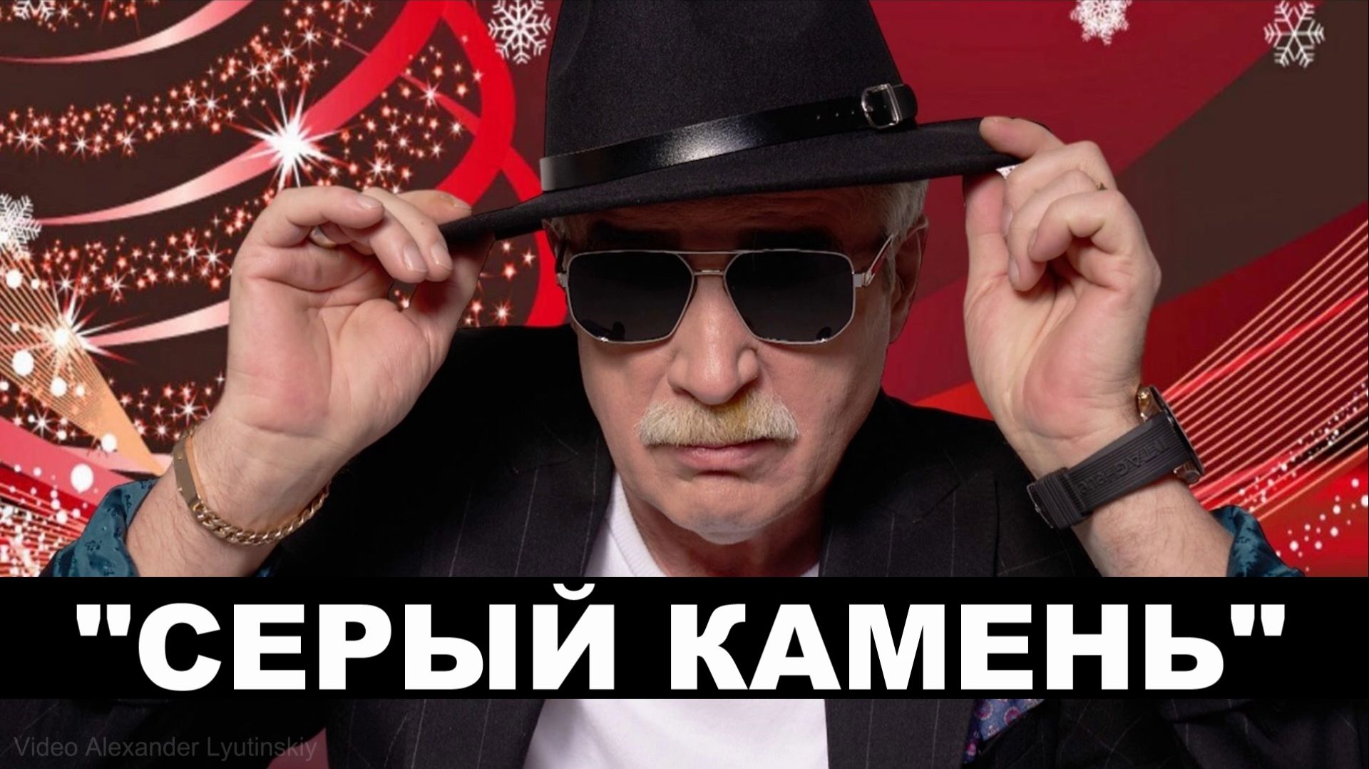 ″СЕРЫЙ КАМЕНЬ″ ″Новый Год по блату″ (2026)