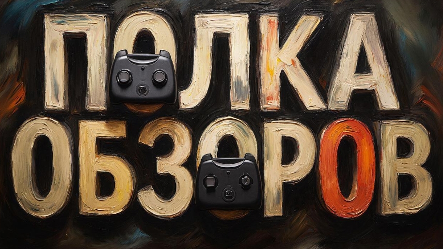 Полка обзоров.