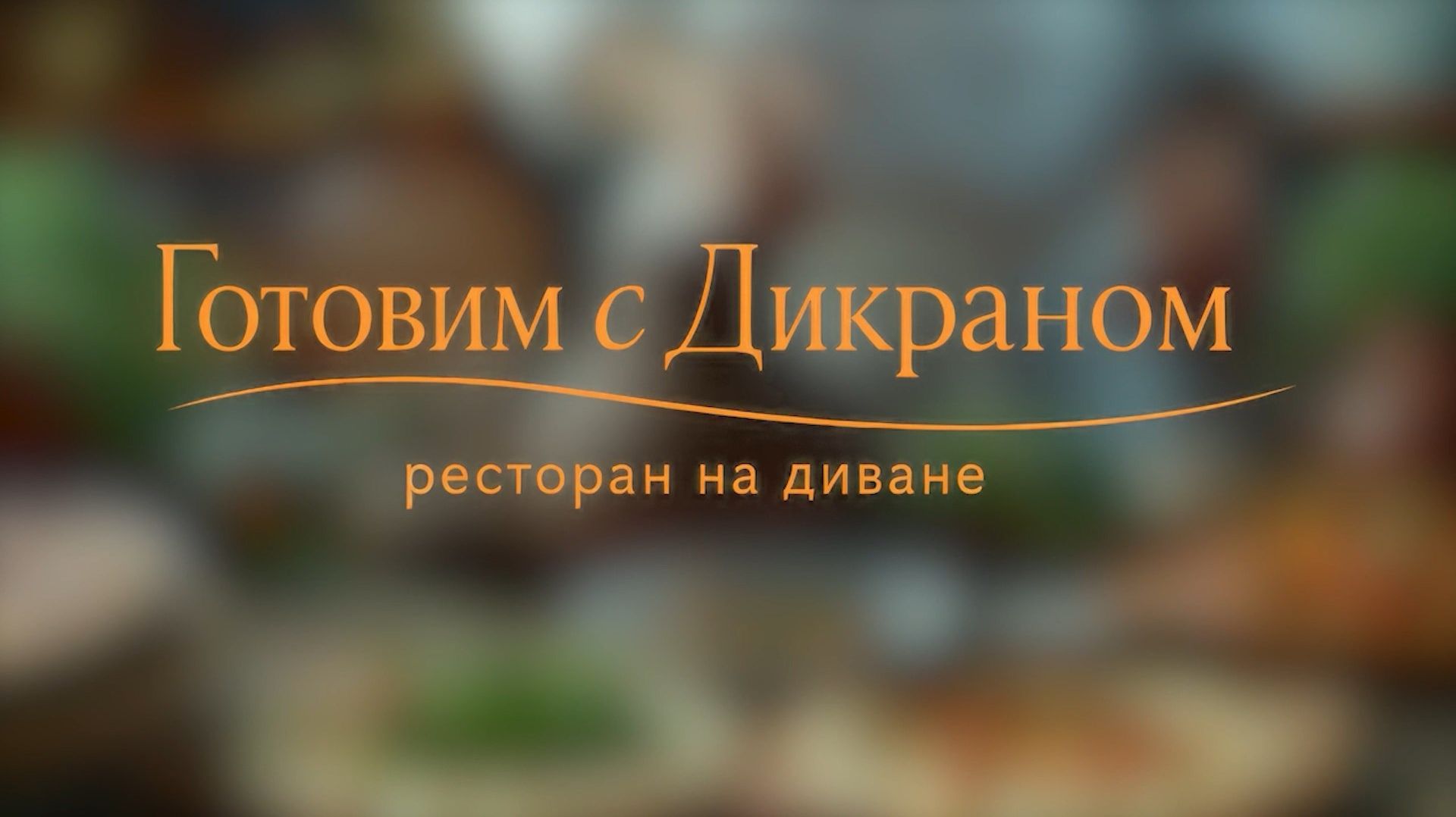 Готовим с Дикраном. Ресторан на диване