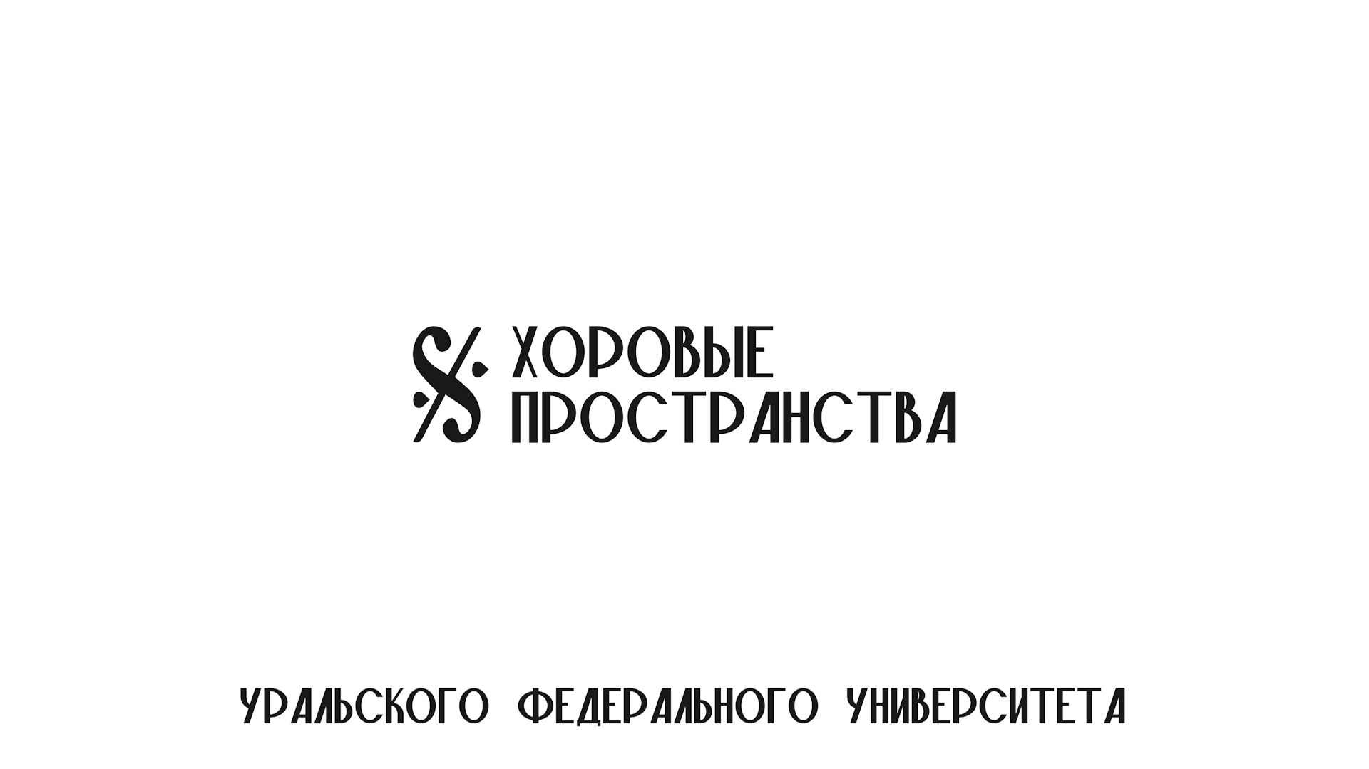 Хоровые пространства