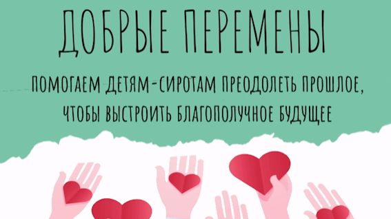 Программа «Добрые перемены»