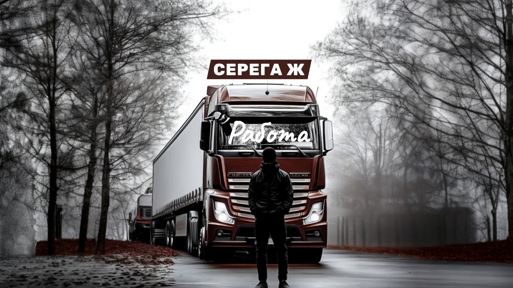 РАБОТА
