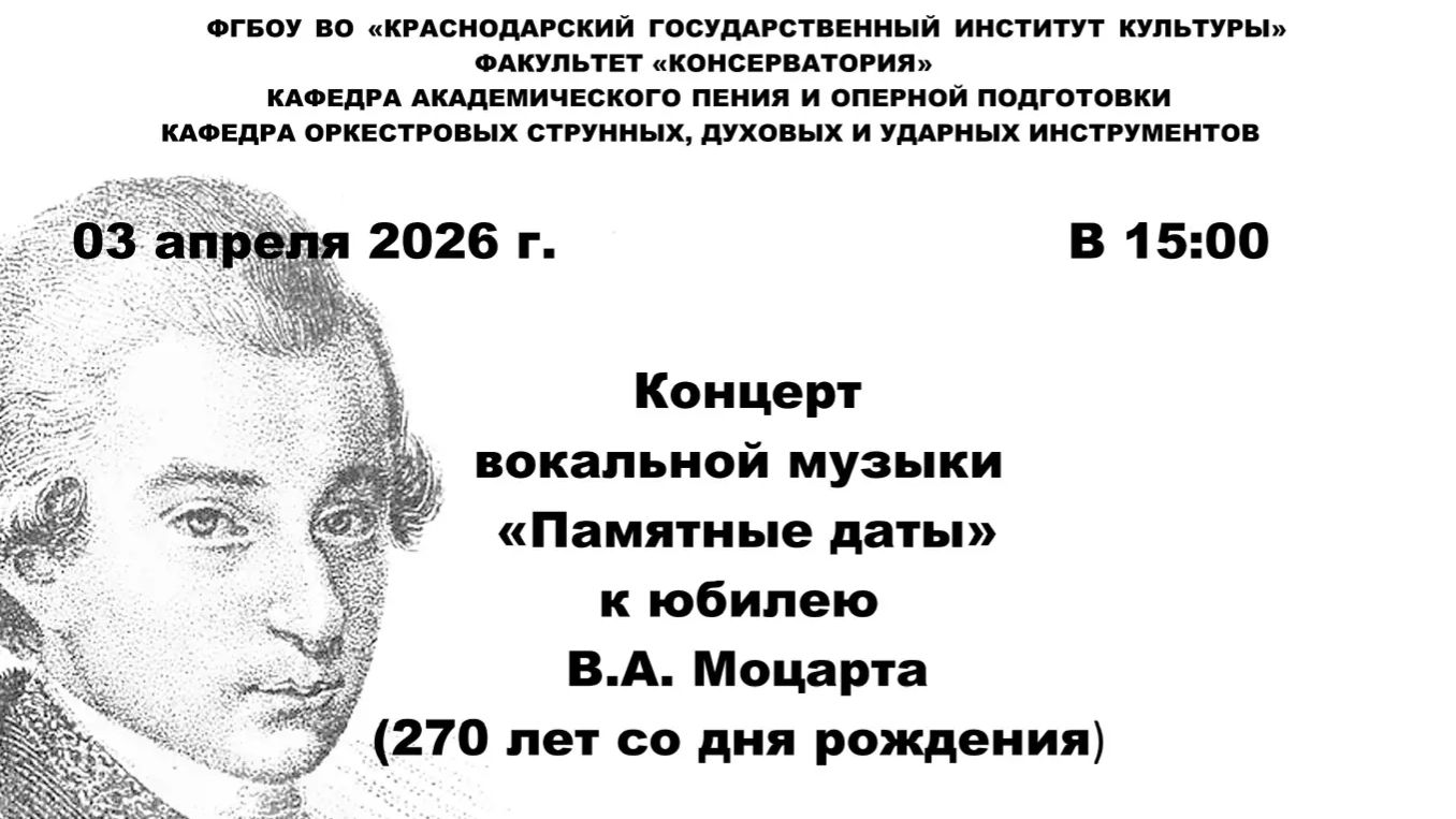 Концерт ″Памятные даты″, к юбилею В.А. Моцарта (2026г.04.03.) -