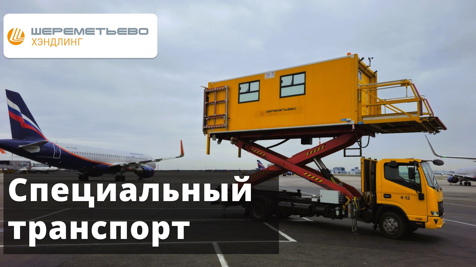 Специальный транспорт