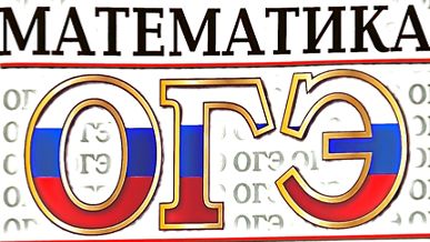 ОГЭ_математика