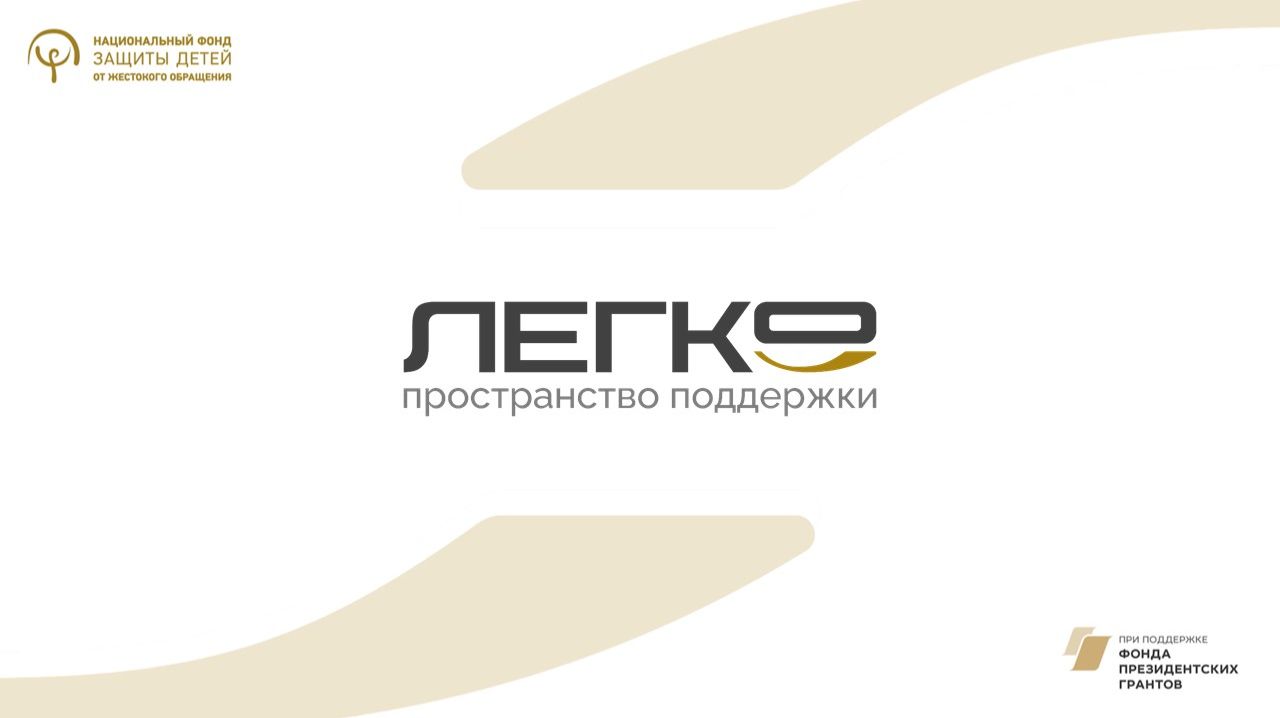 ЛЕГКО. Пространство поддержки