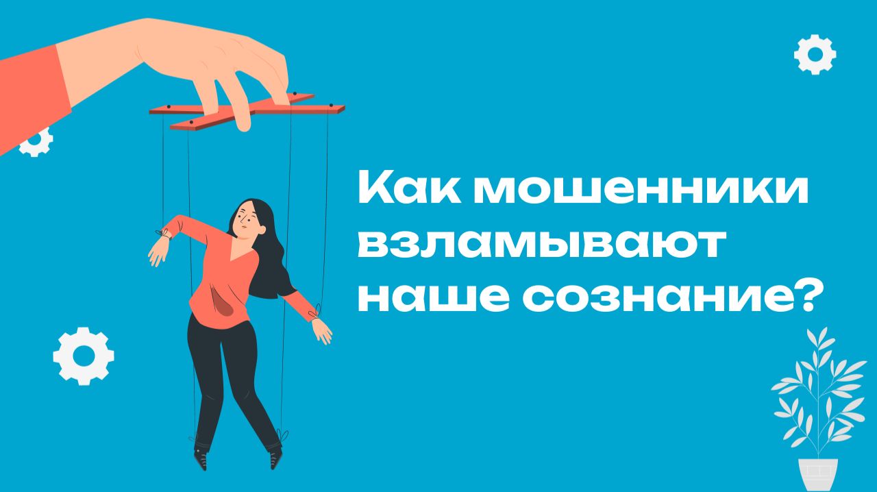 Фрагменты вебинара КАК МОШЕННИКИ ВЗЛАМЫВАЮ НАШЕ СОЗНАНИЕ?