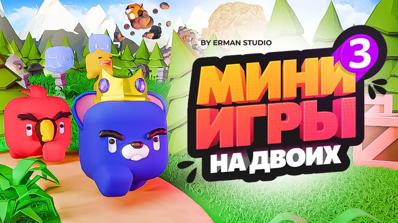 мини игры на двоих все части