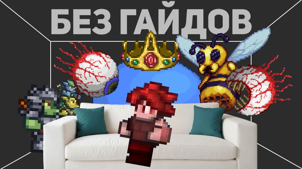 TERRARIA БЕЗ ГАЙДОВ