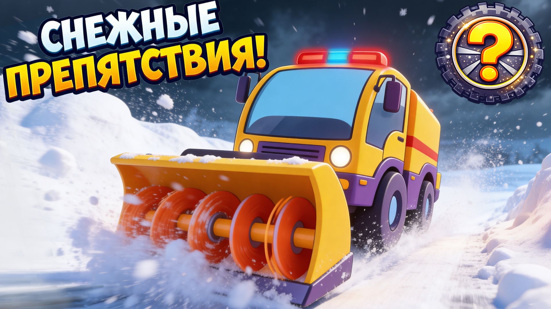 Умные колёса: Логика и Скорость. Мультики для детей