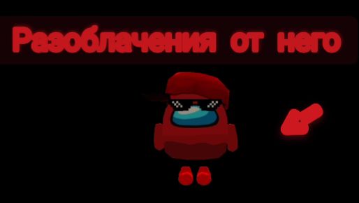 Разоблачения от амогуса1000000000000000K