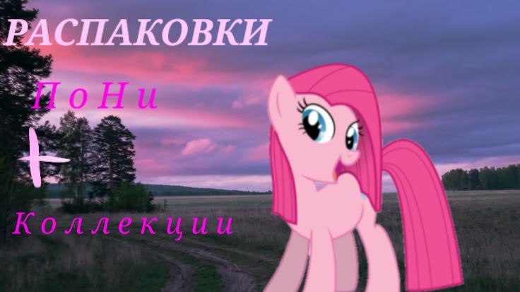 Распаковки+Коллекции