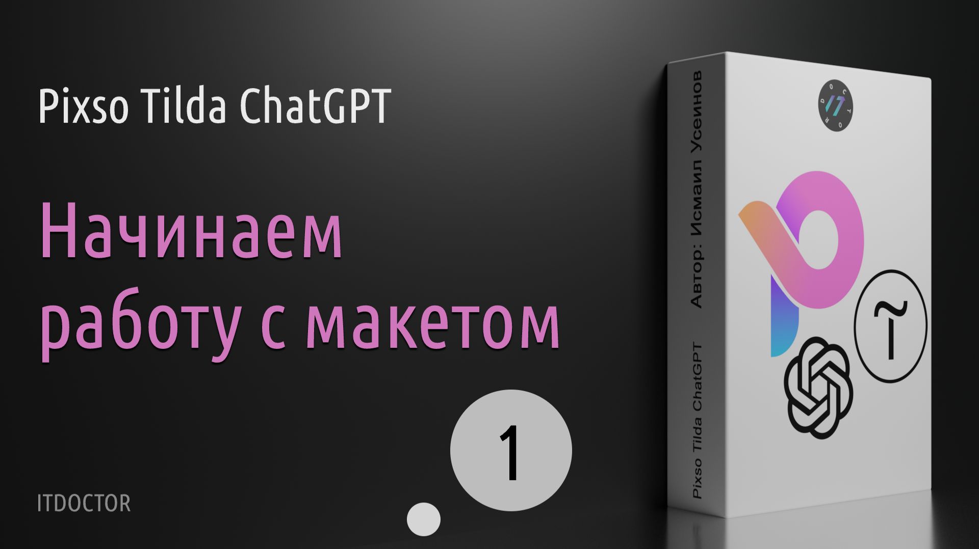 Сайт с нуля: Pixso, Tilda и ChatGPT для новичка