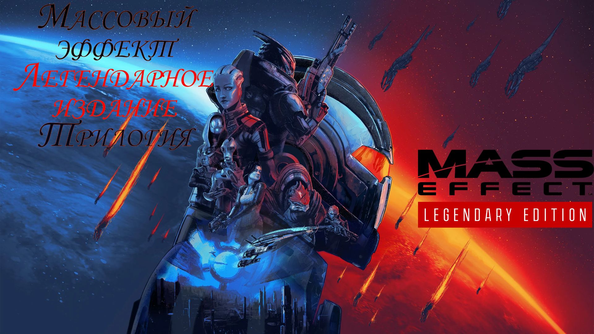 Массовый Эффект Трилогия (Mass Effect)