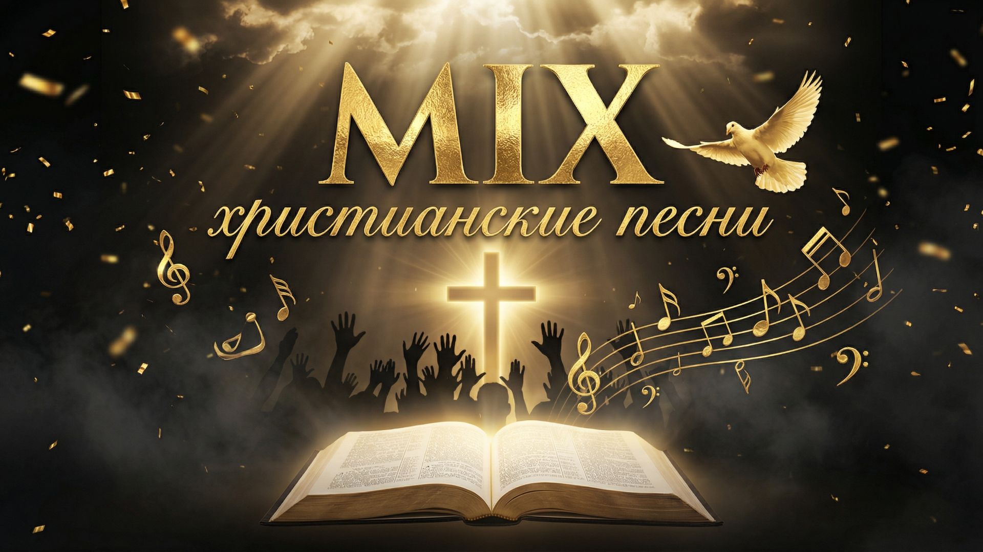 Христианские песни, музыка.