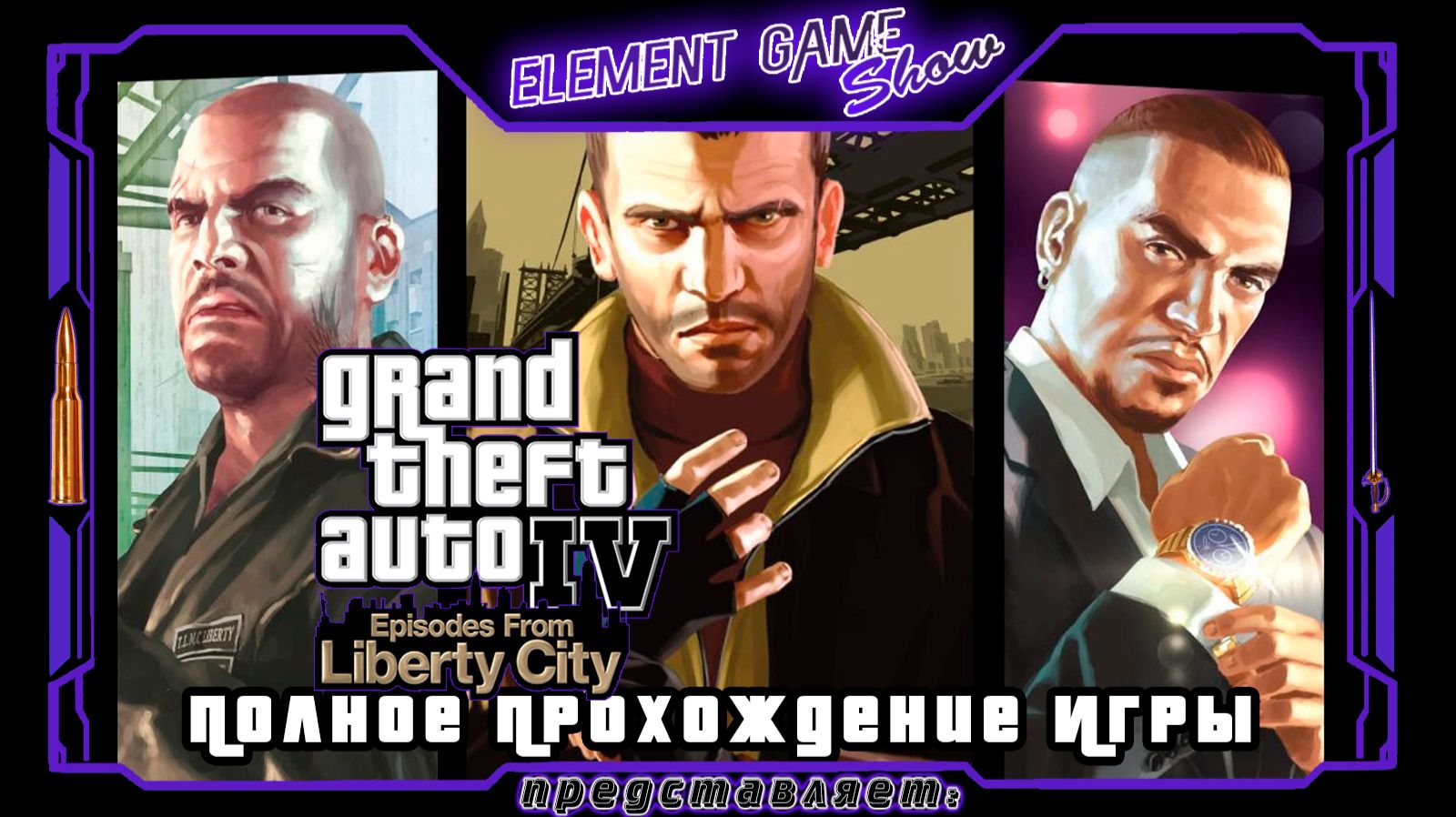 ✔Ⓔ Grand Theft Auto: Episodes from Liberty City Ⓖ Полное Прохождение Ⓢ