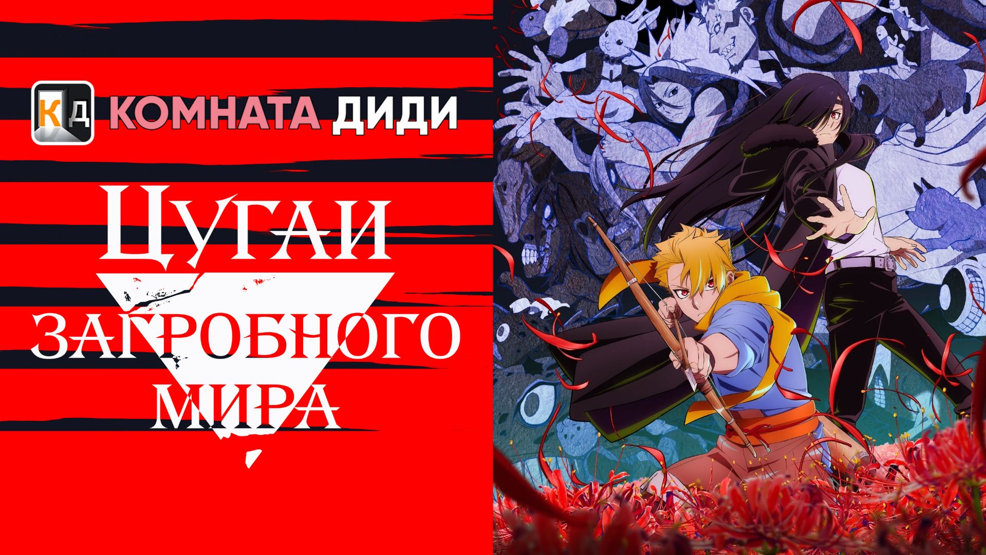 Цугаи загробного мира / Yomi no Tsugai [КОМНАТА ДИДИ]