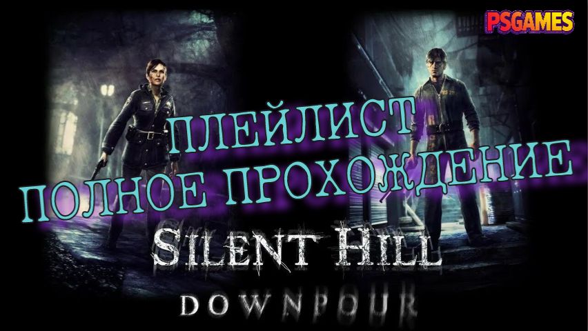 Silent Hill: Downpour - плейлист