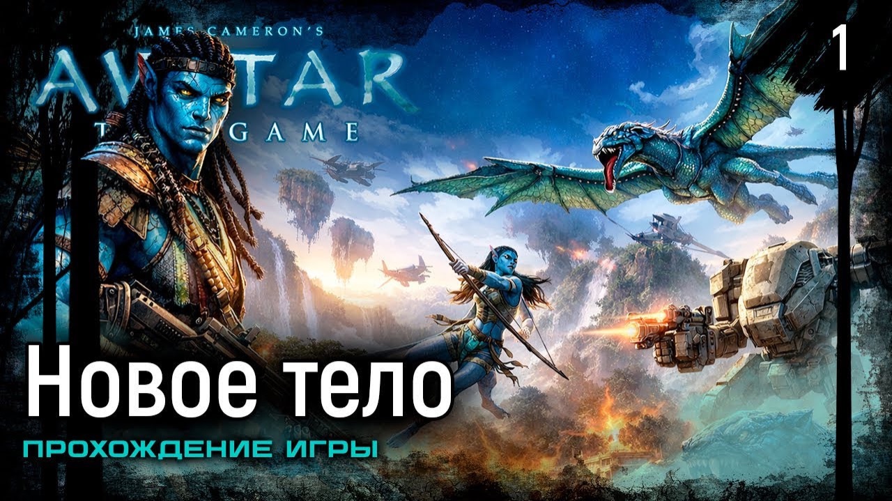 ✔ James Cameron’s Avatar: The Game ➤ Прохождение