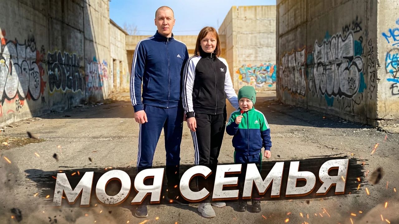 Моя Семья