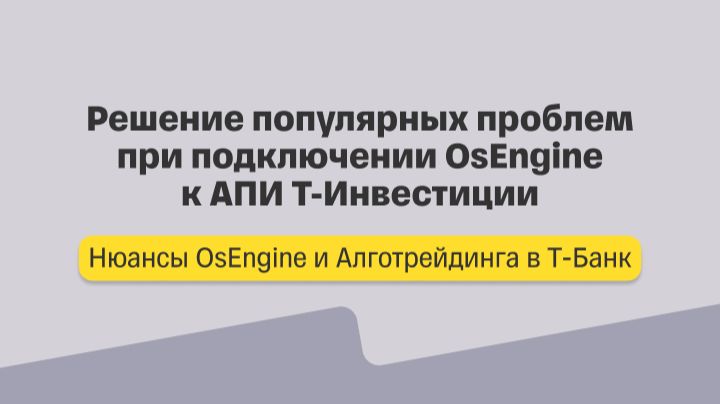 Нюансы OsEngine и Алготрейдинга в Т-Банк