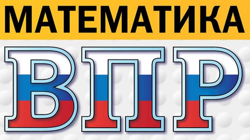 ВПР по математике
