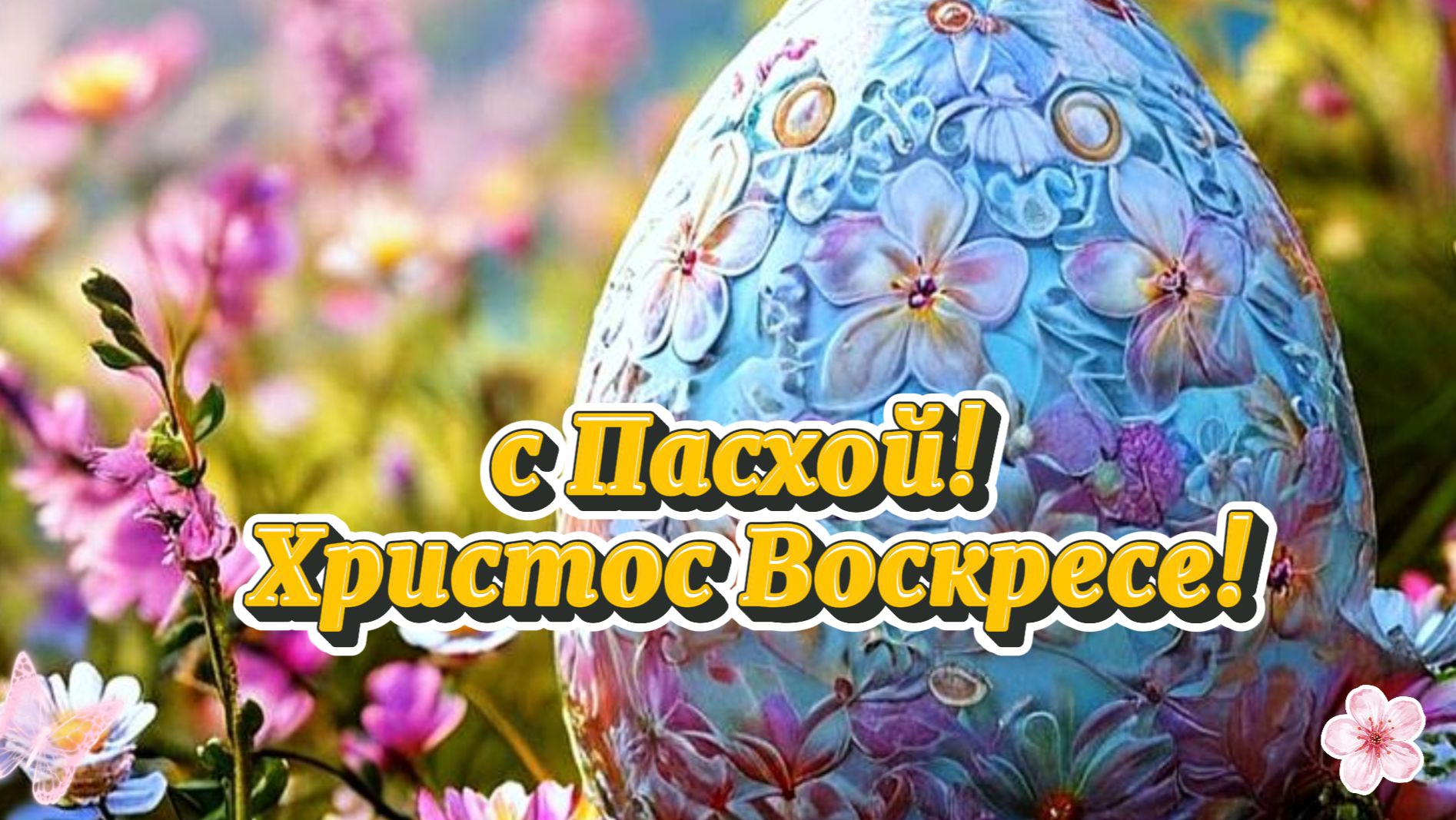 Поздравления с Пасхой! Христос Воскресе! Пасхальные открытки и поздравления в видео
