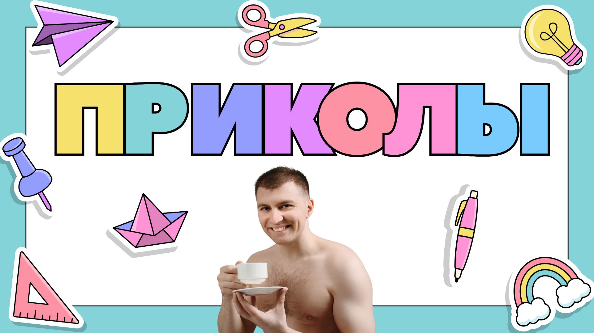 Приколы