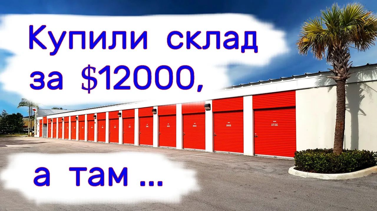 Аукцион контейнеров в США