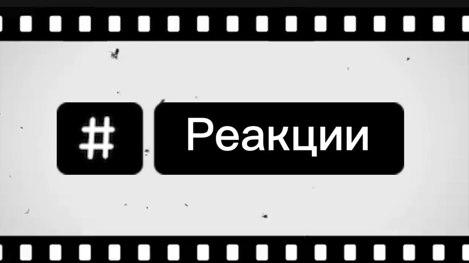 Реакции
