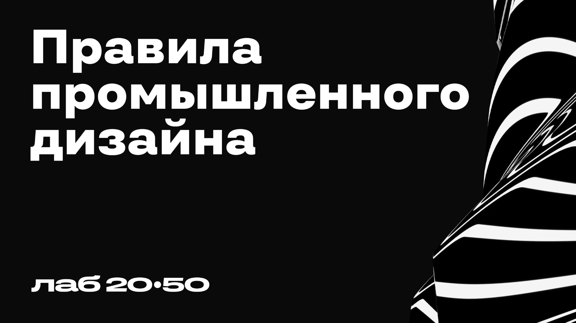 Правила промышленного дизайна. Эпизоды