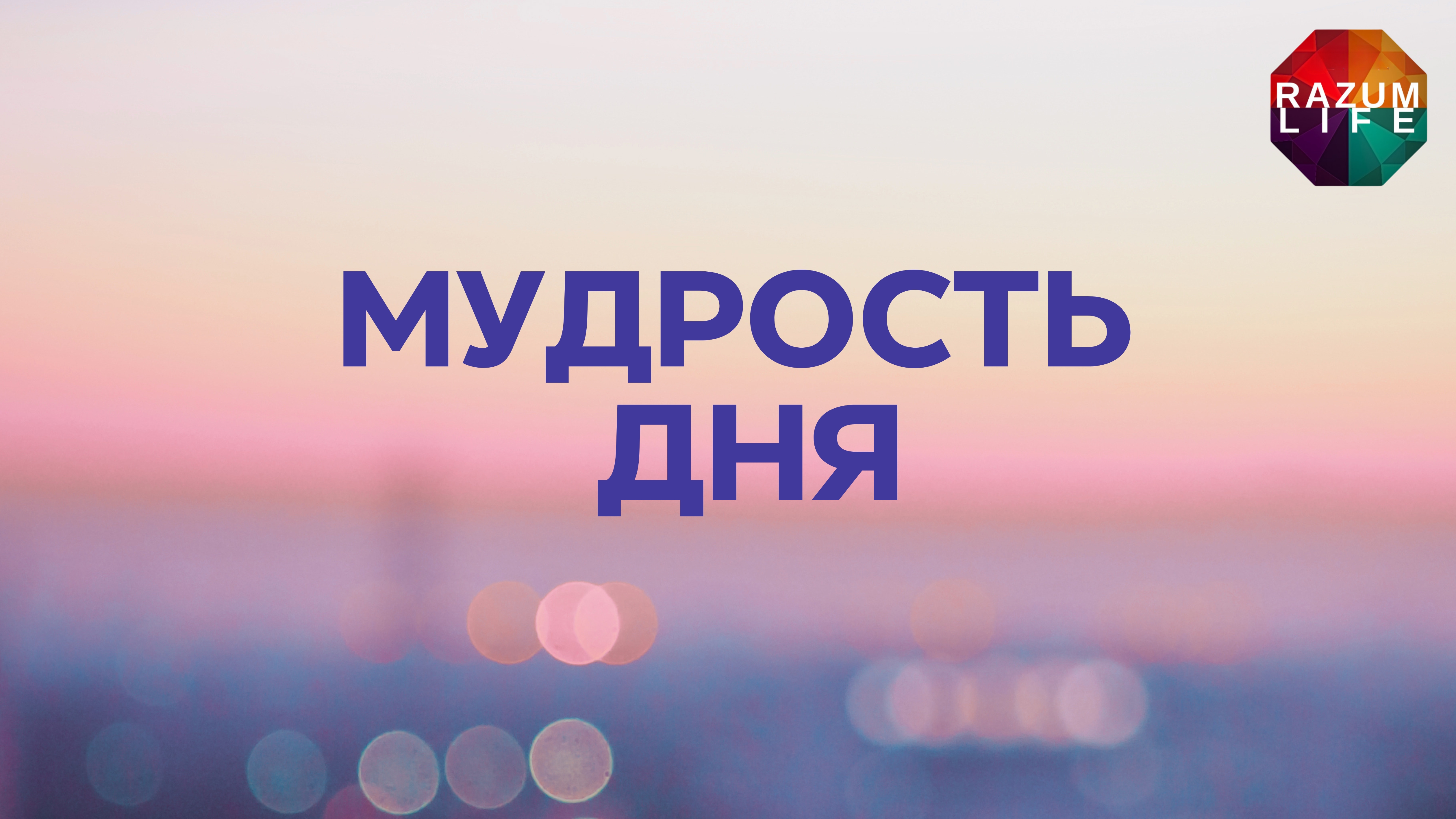 МУДРОСТЬ ДНЯ