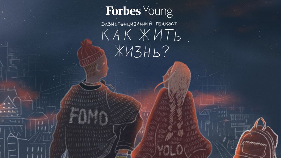 Экзистенциальный подкаст «Как жить жизнь? | FOMO и YOLO»