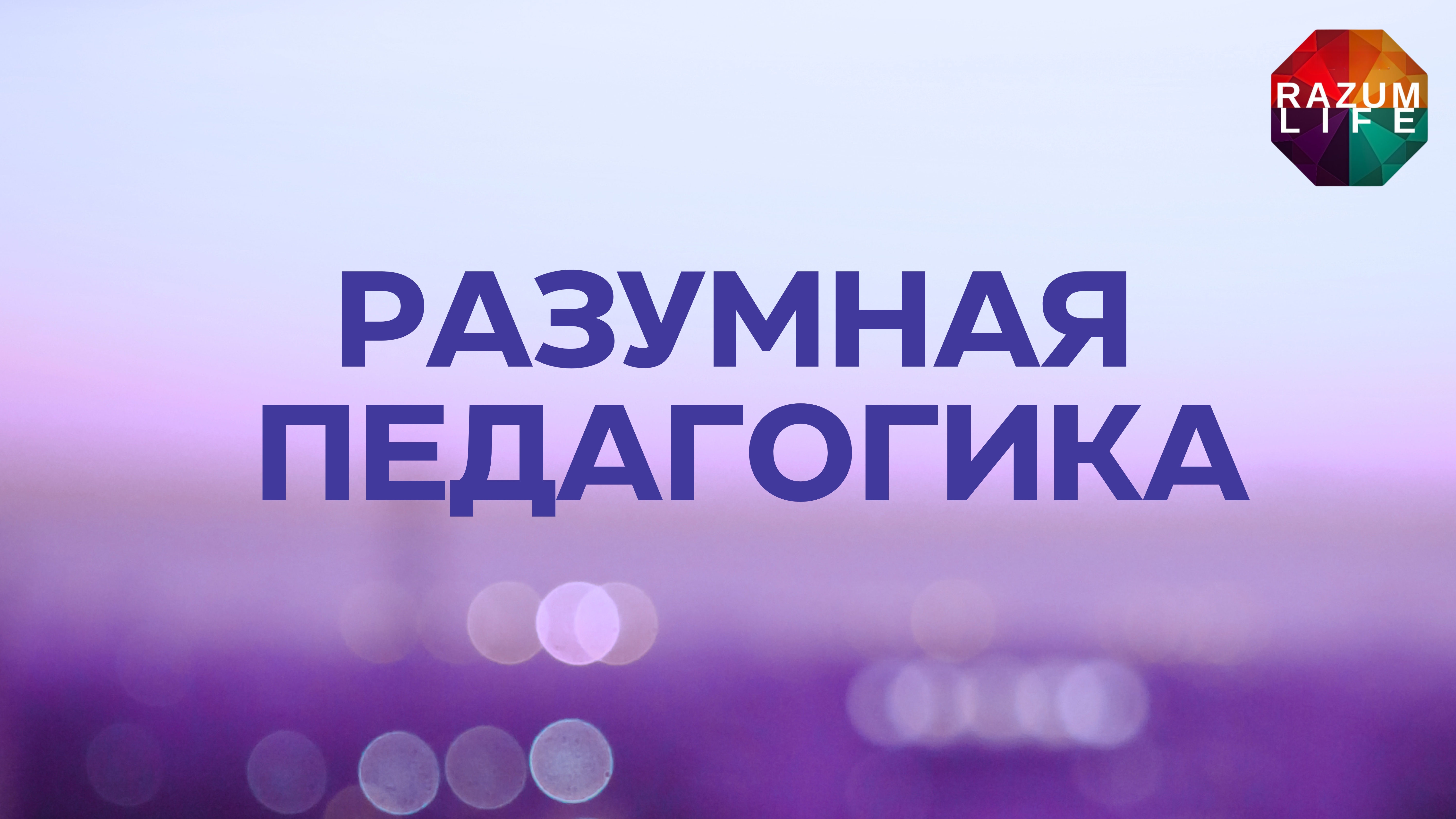 РАЗУМНАЯ ПЕДАГОГИКА