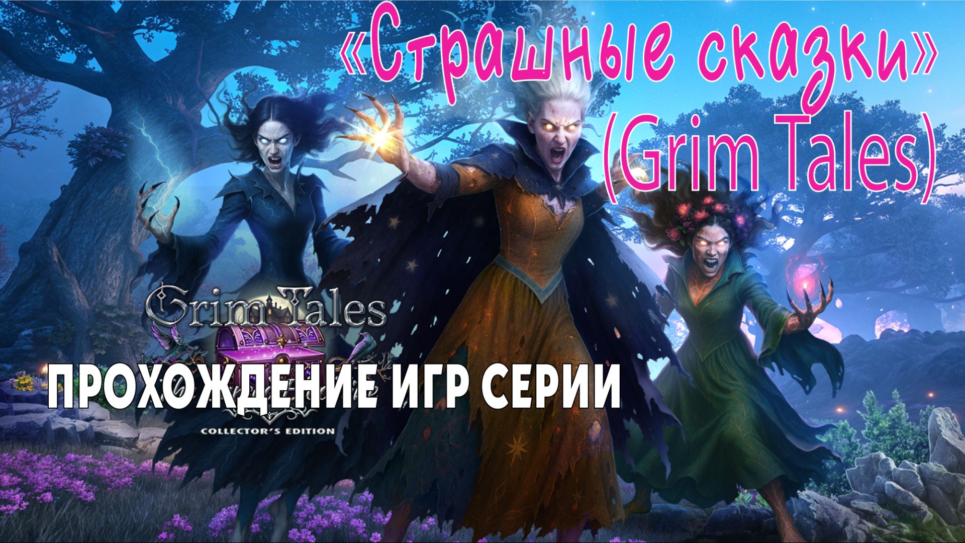 Прохождение игр серии Grim Tales («Страшные сказки»)