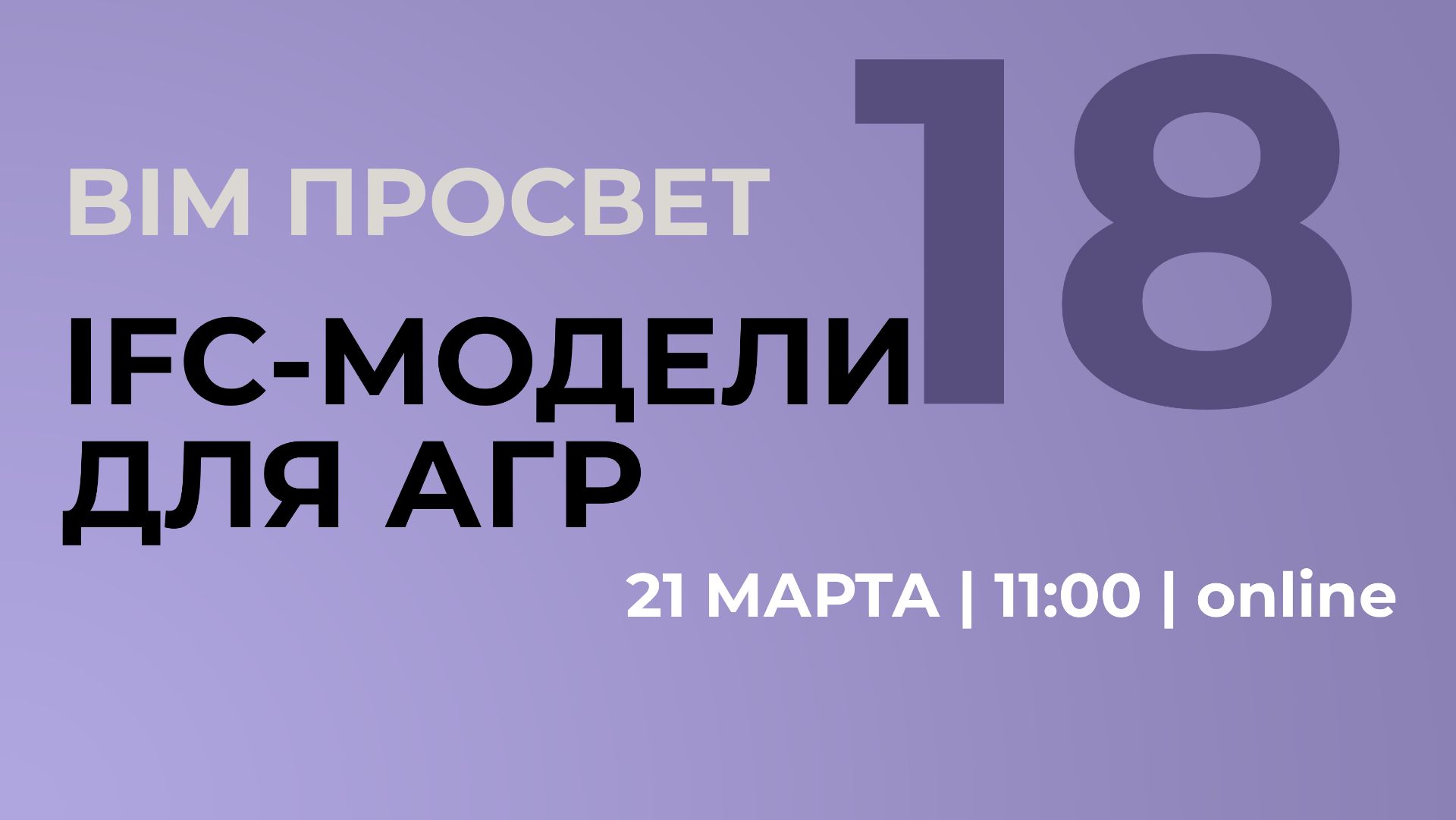 IFC АГР | BIM Просвет 18 | 21 марта 2026
