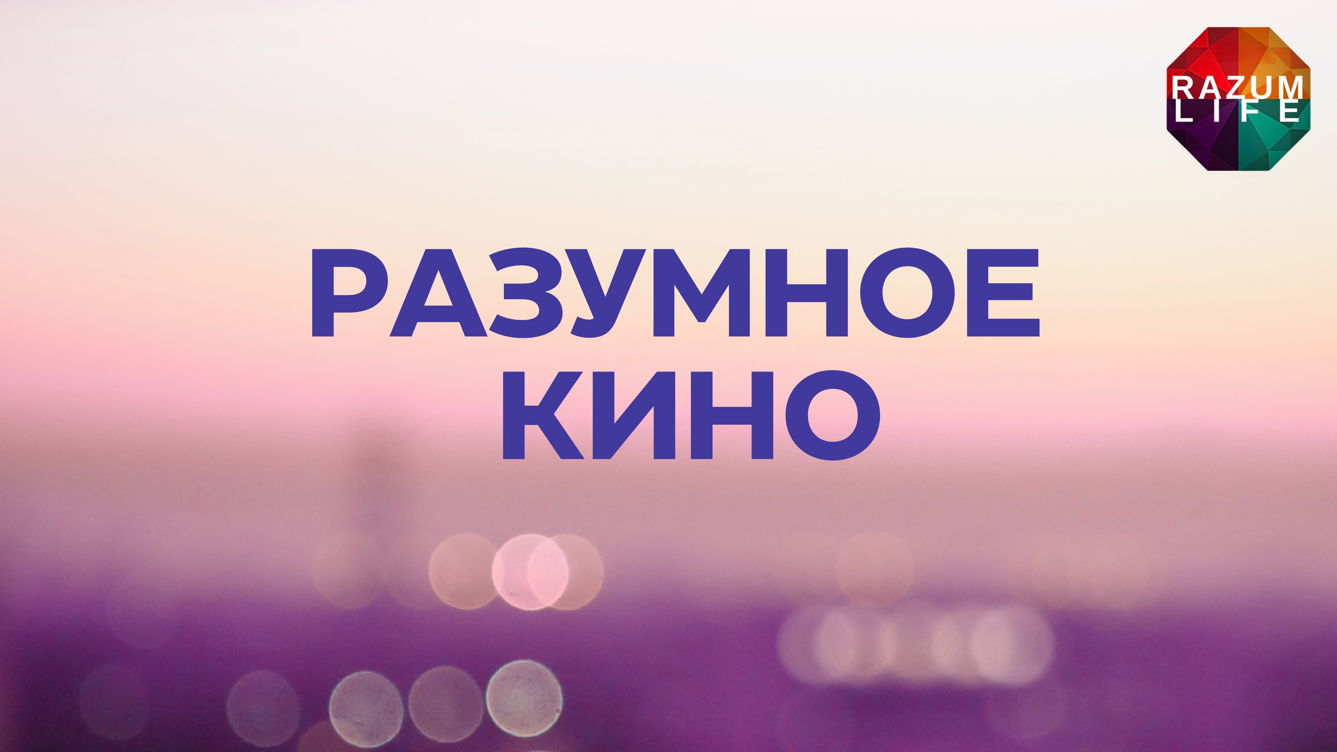 РАЗУМНОЕ КИНО